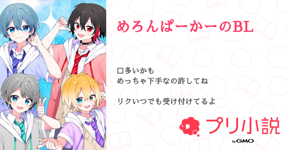 めろんぱーかーのBL - 全42話 【連載中】（流唯さんの小説） | 無料スマホ夢小説ならプリ小説 byGMO